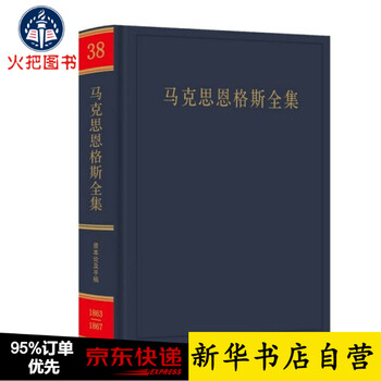 马克思恩格斯全集(38)(精)