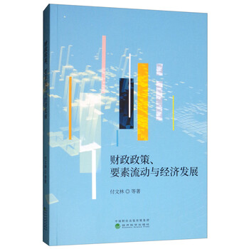 财政政策、要素流动与经济发展