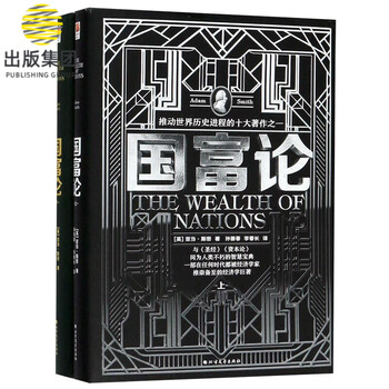国富论(上下)(精)