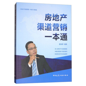 房地产渠道营销一本通 建筑 书籍 9787112212040