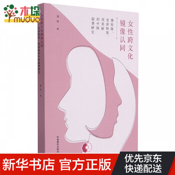 女性跨文化镜像认同-赛珍珠.史沫特莱.项美丽的中国叙事研究