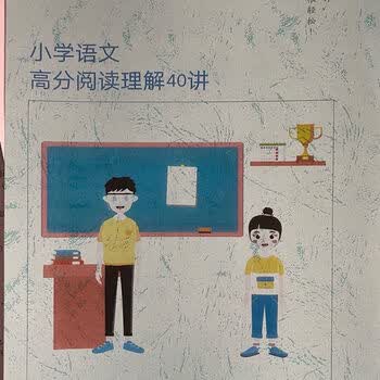 【现货】云舒写 小学语文高分阅读理解40讲 课业本打印 扫码听课 五六年级