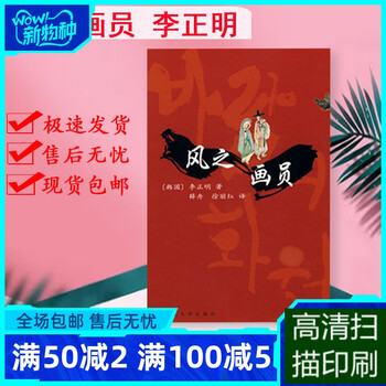 风之画员 李正明 人民文学 韩国长篇小说 2010.03 速发