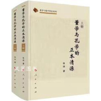 董学与孔学的正本清源 张珂著 人民出版社