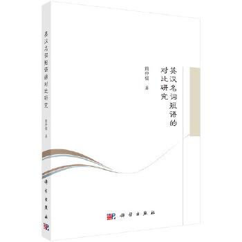 英汉名词短语的对比研究【正版图书】