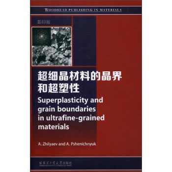 超细晶材料的晶界和超塑性 [西] A.日尔亚耶夫 著 9787560363936 哈尔滨工业大学出版