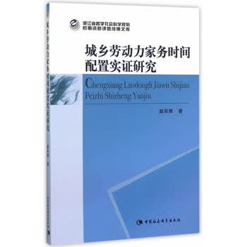 城乡劳动力家务时间配置实证研究