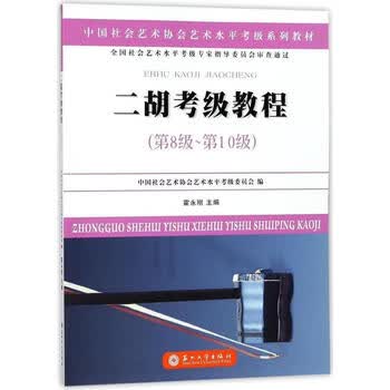 二胡考级教程：第8级-第10级霍永刚苏州大学出版社9787567219830 音乐书籍