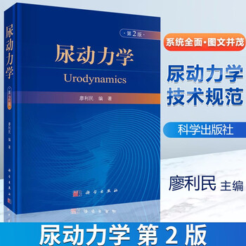 包邮 尿动力学 第2版 廖利民 尿动力学发展历史相关解剖知识 下尿路症状评估 尿流率测定 科学出版社
