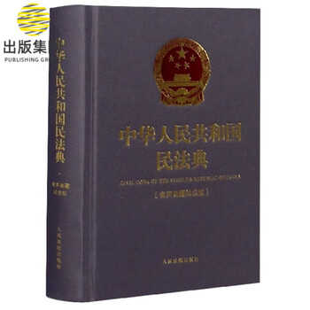 中华人民共和国民法典(有声典藏纪念版)(精)