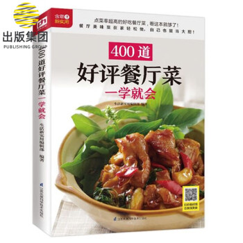 400道好评餐厅菜一学就会