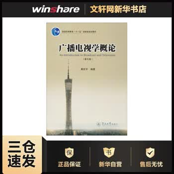 广播电视学概论(第5版)