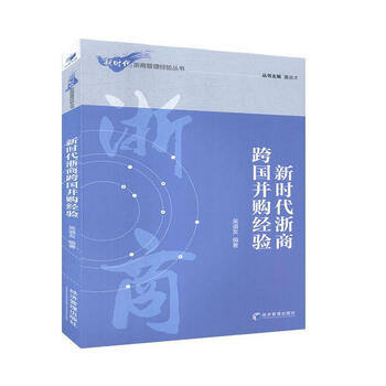 新时代浙商跨国并购经验吴道友金融与投资9787509638620