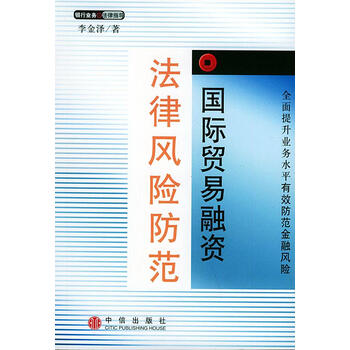 国际贸易融资法律风险防范