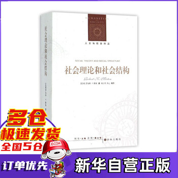 社会理论和社会结构/人文与社会译丛