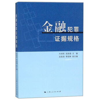 金融犯罪证据规格【正版图书】