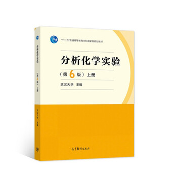 分析化学实验（第6版）上册