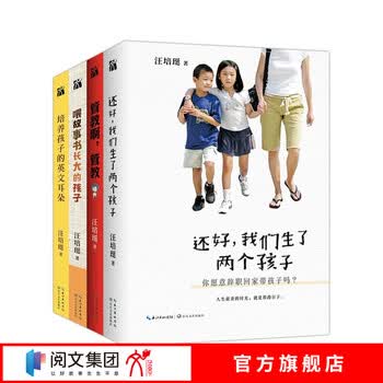 汪培珽亲子教育  全四册  喂故事长大的孩子 培养孩子的英文耳朵 管教啊  还好我们生了两个孩子