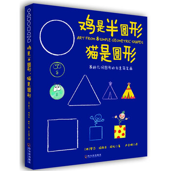 正版 鸡是半圆形猫是圆形：8种几何图形的创意简笔画9787548416593