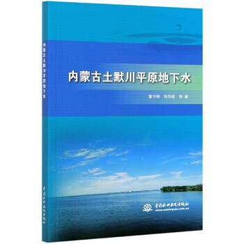 内蒙古土默川平原地下水 董少刚 刘白薇