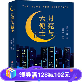 【百元神劵】月亮与六便士 外国文学小说现当代世界名著现实主义文学代表作书排行榜
