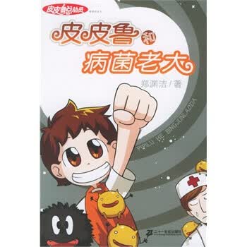 和病菌老大 郑渊洁 21世纪出版社 9787539132808