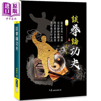 谈拳论功夫 港台原版 苏峰珍 大展出版 武术/拳术