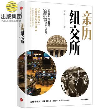 亲历纽交所(精)