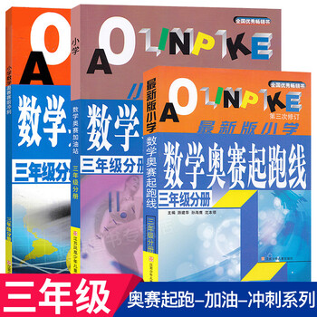 新版 小学数学奥赛起跑线+奥赛加油站+奥赛赛前冲刺 三年级分册 小学数学思维训