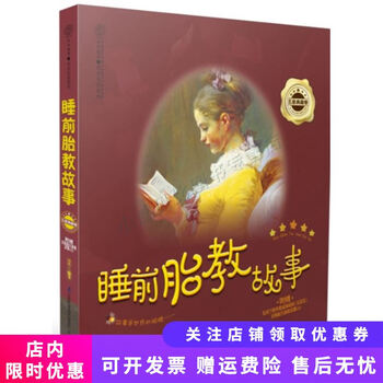 睡前胎教故事五星典藏卷经典配乐胎教故事