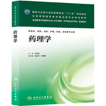 药理学 刘克辛 编