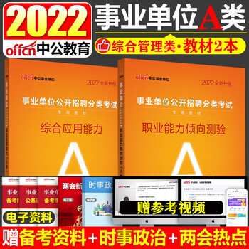 中公2022综合管理类a类事业单位考试用书综合应用能力职业行测笔试专用教材广西安徽甘肃内蒙古湖北宁夏贵州四川陕西辽宁广东山东河南河北福建黑龙江西山西吉林云南浙江苏湖南省联考事业编制教材