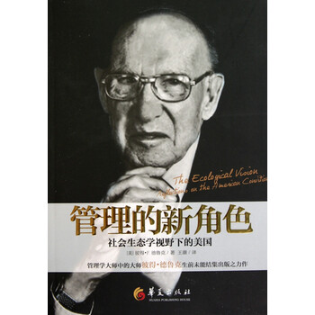 管理的新角色(社会生态学视野下的美国)