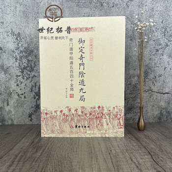 包邮正版 御定奇门阴遁九局 故宫藏本术数丛刊 奇门遁甲隐遁五百四十全局 郑同/点校 华龄出版社