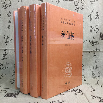 正版抱朴子内外篇+神仙传全套妖鬼记全本全注全译葛洪中华书局