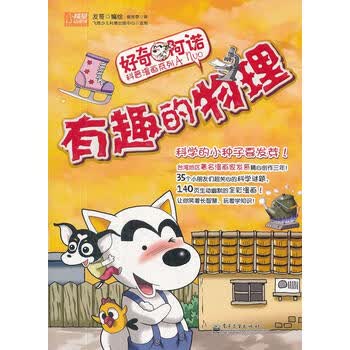 好奇阿诺科普漫画系列:有趣的物理