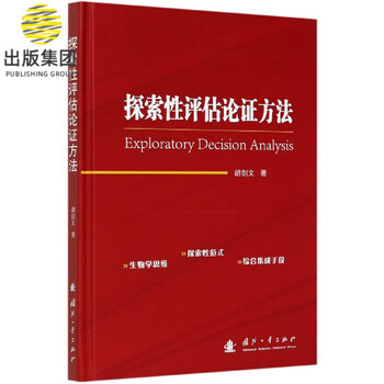 探索性评估论证方法(精)