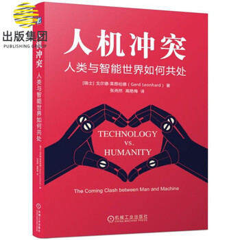 人机冲突(人类与智能世界如何共处)
