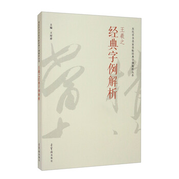 王羲之经典字例解析