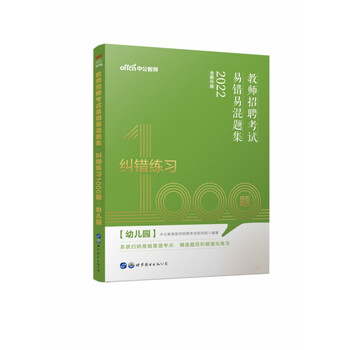 幼儿园纠错练习1000题(2021全新升级版教师招聘考试易错易混题集)
