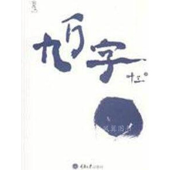 九万字 叶三著 重庆大学出版社