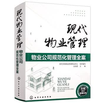 【物业管理书籍】现代物业管理物业公司规范化管理全案张海雷 物业工作手册 物业工作流程 物业管理知识大