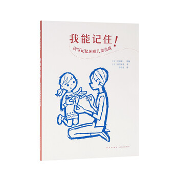 我能记住！ 读写记忆困难儿童实践每个家庭都需要切合自己孩子的教育实践 读小库 新星出版社 9787