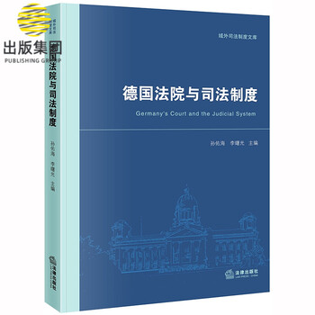 德国法院与司法制度/域外司法制度文库