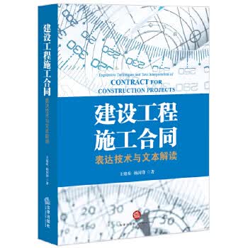 [正版图书] 建设工程施工合同:表达技术与文本解读 王建东 杨国锋著 法律出版社 978751189