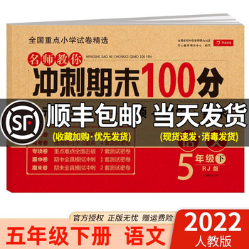 2022版名师教你冲刺期末100分五年级下册语文数学英语5年级单元达标期中期末冲刺卷测试卷子 五年级下册 语文 人教版