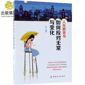 人生解答书(如何应对无常与变化)