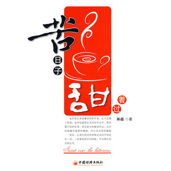苦日子 甜着过