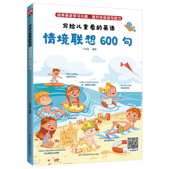 写给儿童看的英语：情境联想600句（英汉对照）9787571314767