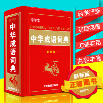 【小本 方便携带】新编高中初中小学生成语词典 1-6年级 中华成语词典